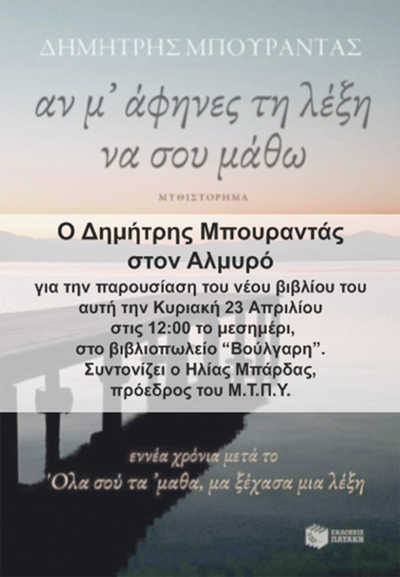 Παρουσίαση βιβλίου του Δημήτρη Μπουραντά "αν μ' άφηνες τη λέξη να σου ...